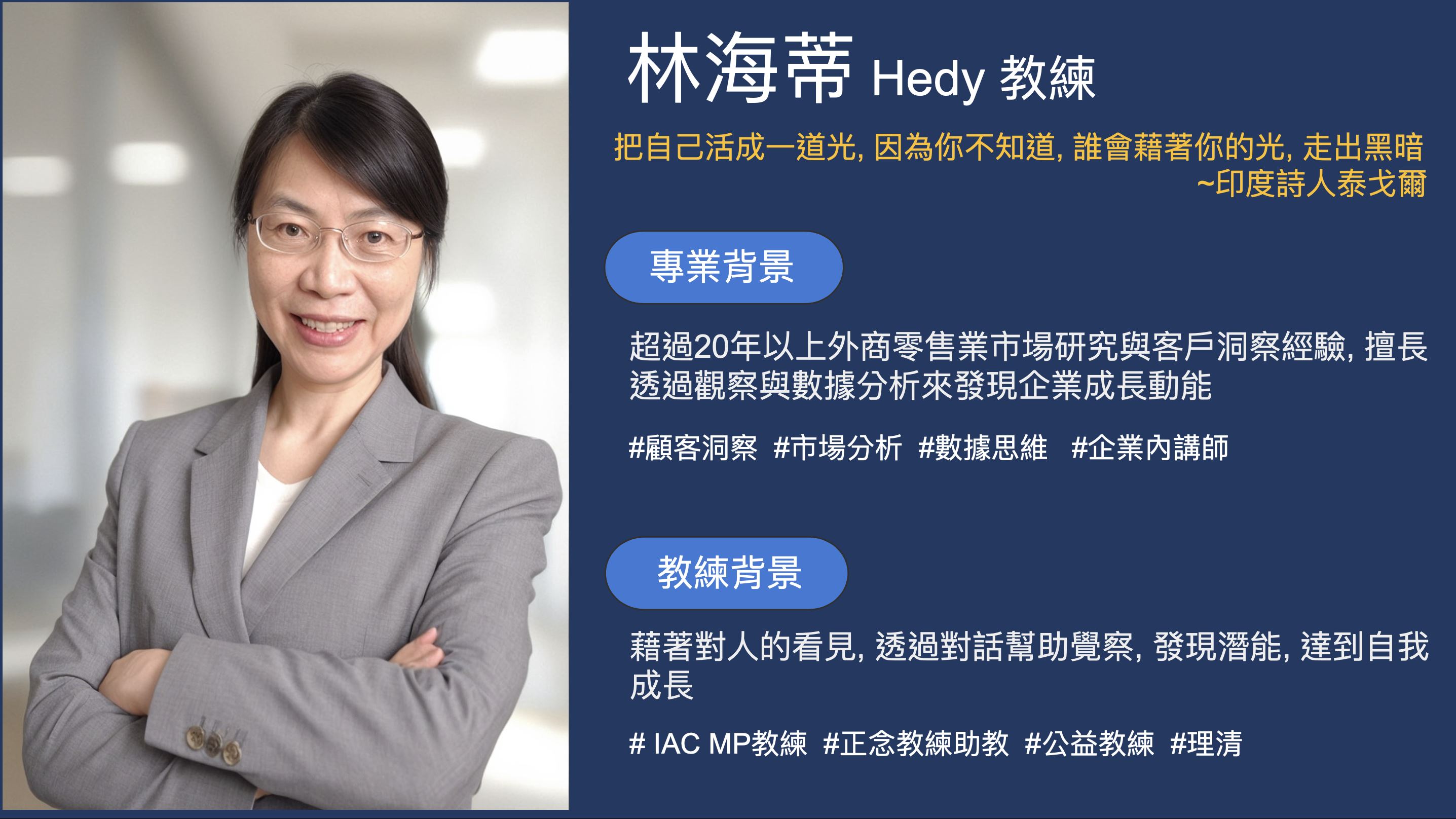 林海蒂 Hedy｜顧客洞察 × 正念教練 × 企業成長引導者